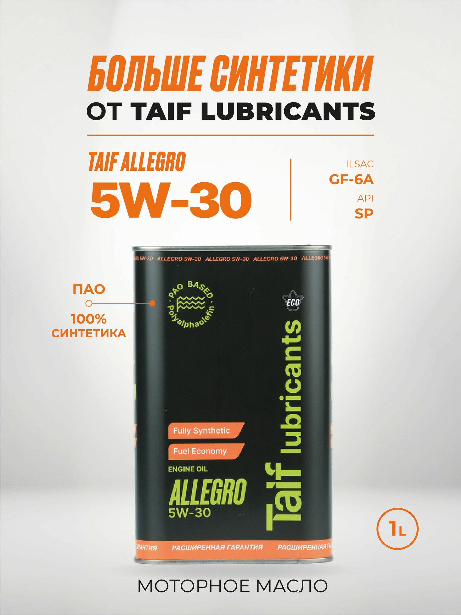 TAIF allegro, пао, sp, gf-6, 5W-30 Масло моторное, Синтетическое, 1 л 5W-30 SP GF-6 1л PAO