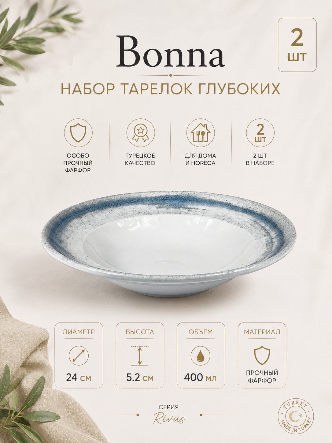 Набор тарелок глубоких 2 шт 400 мл, диаметр 24 см Bonna Rivus