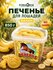 Лакомства для животных, печенье for horse для лошадей, банановый вкус, 850г