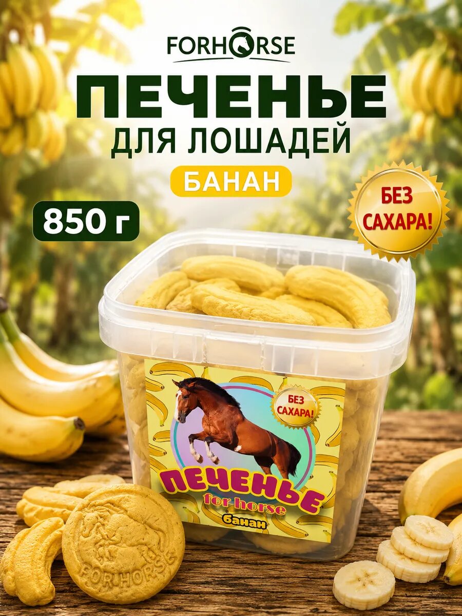 Лакомства для животных, печенье for horse для лошадей, банановый вкус, 850г