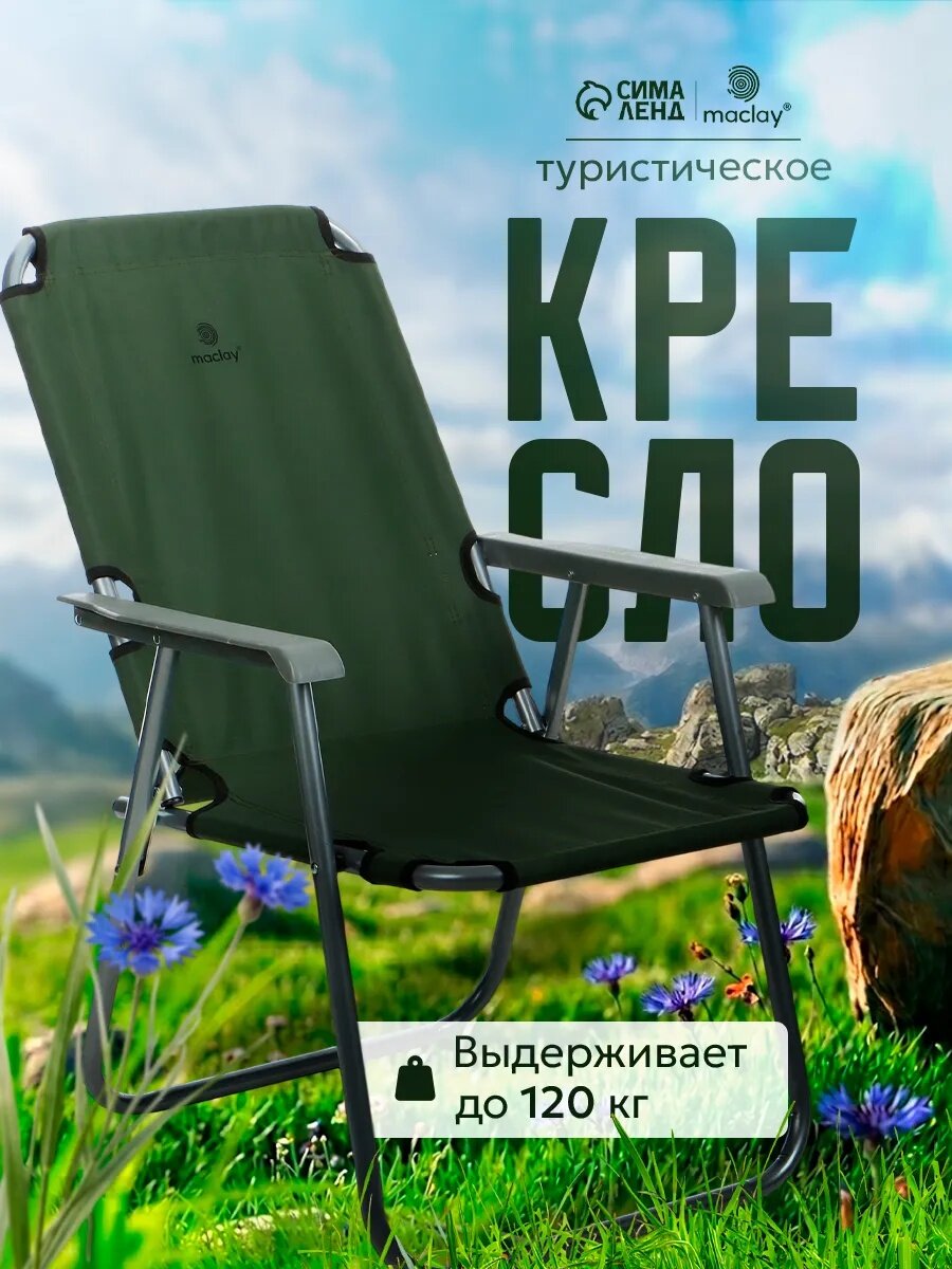 Кресло складное 55 х 54 х 88 см, до до 120 кг, цвет зелёный, нагрузка до 120 кг
