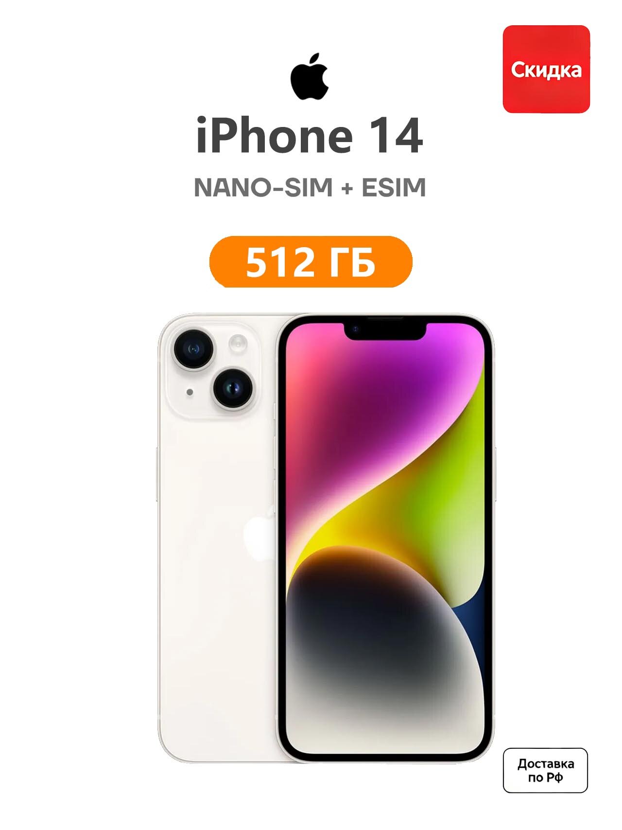 Смартфон Apple iPhone 14 512 ГБ, Dual: nano SIM + nano SIM, Starlight / White / сияющая звезда