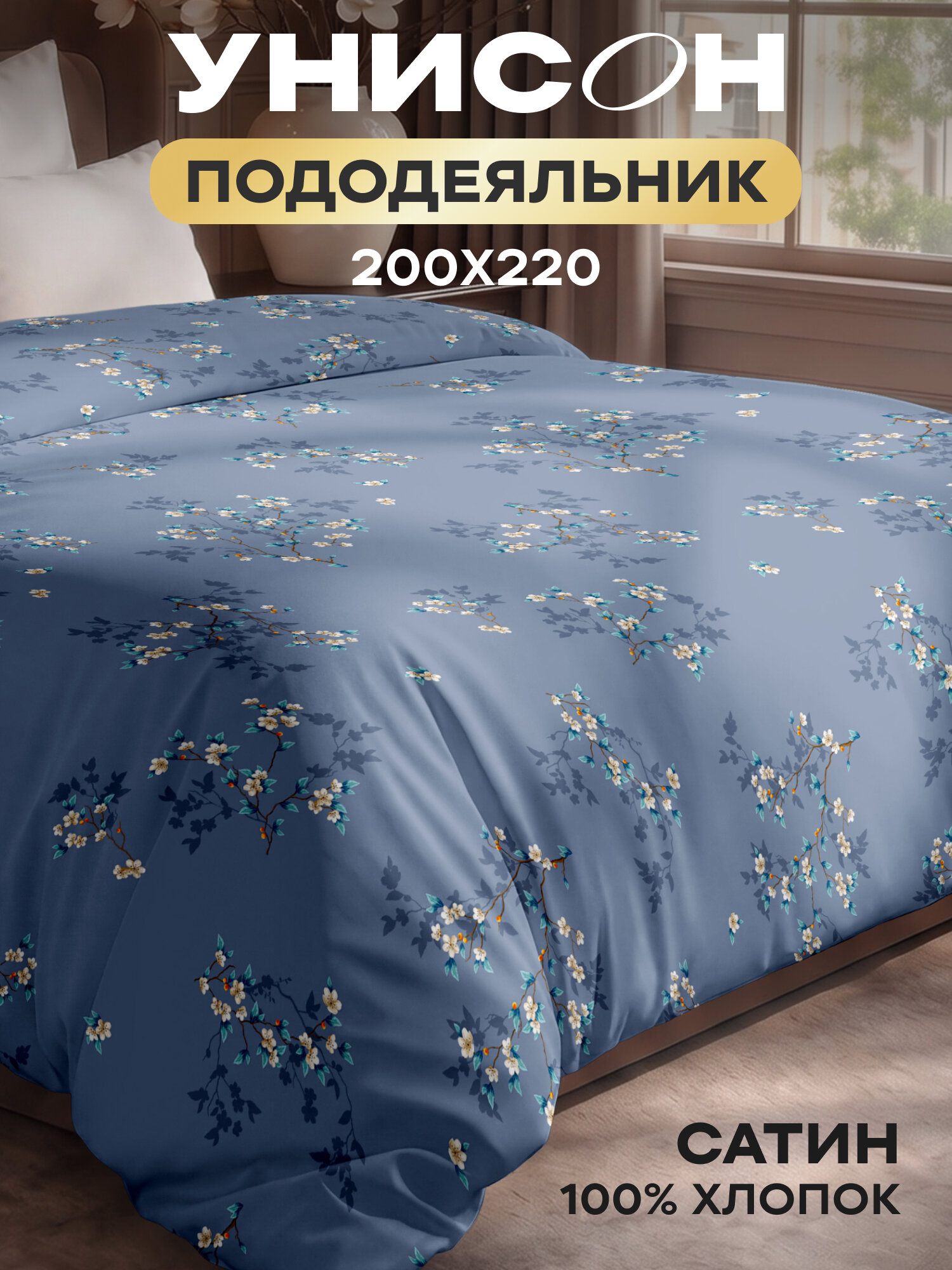 Унисон Пододеяльник, Сатин, евро, 200х220 см, Цветочный нектар