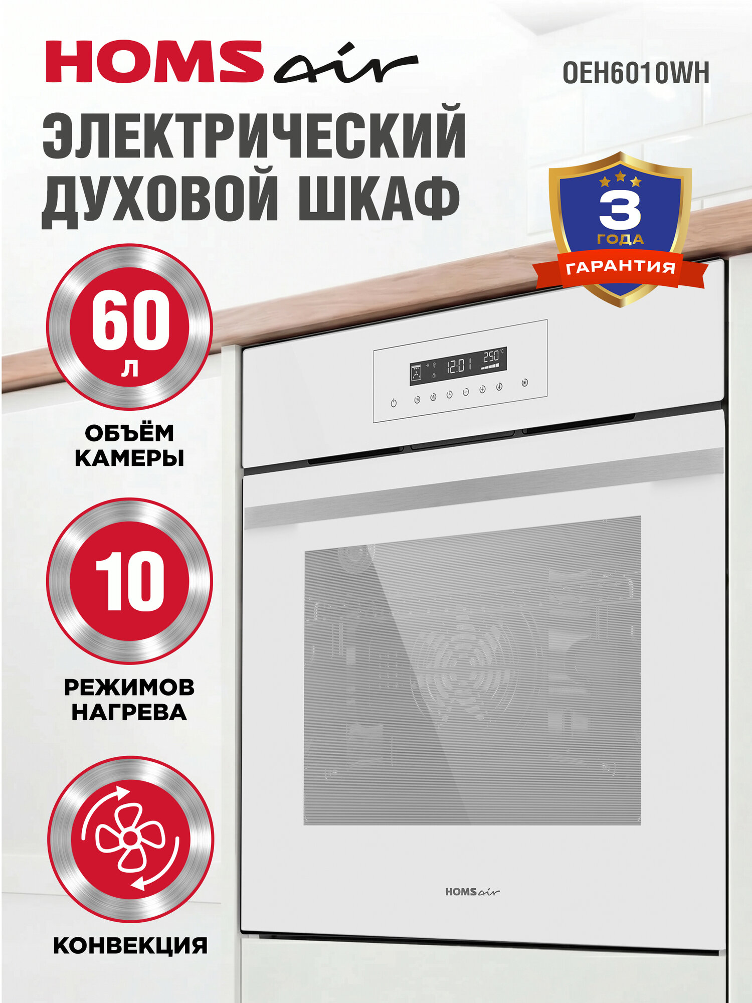Духовой шкаф электрический встраиваемый HOMSair OEH6010WH белый, 10 режимов, 60 см, конвекция, 60 литров