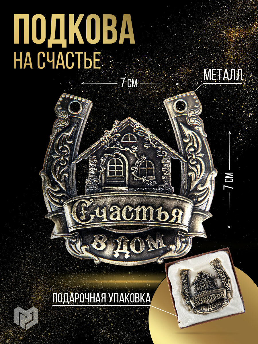 Подкова сувенирная, "Счастья в дом", 7 х 7 см, металлическая