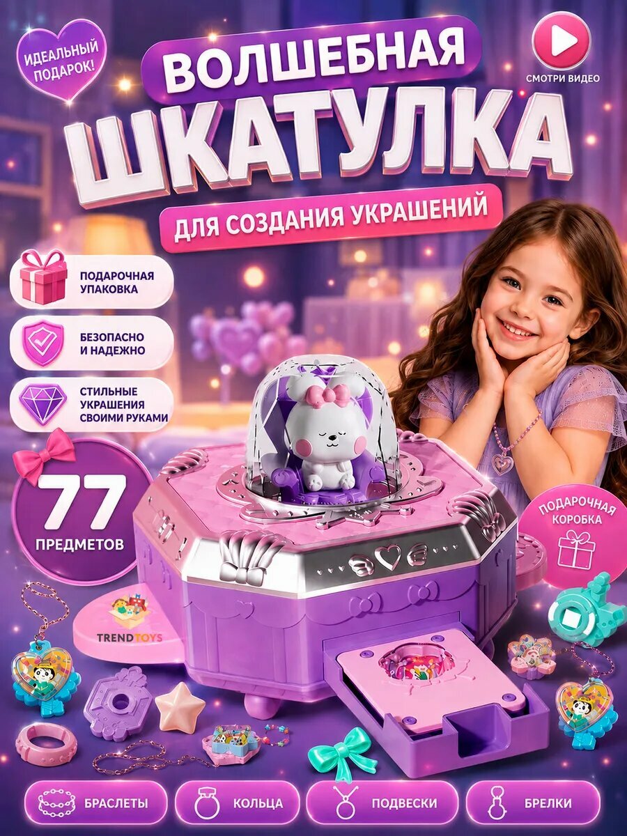 Создание украшений для девочек TrendToys набор для творчества волшебная шкатулка для девочки