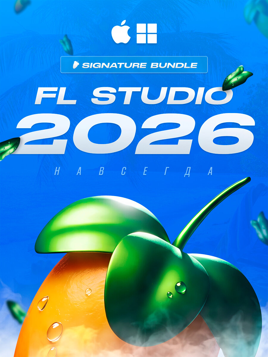 FL Studio 2026 Signature Bundle (бессрочная лицензионная активация) для macOS & Windows