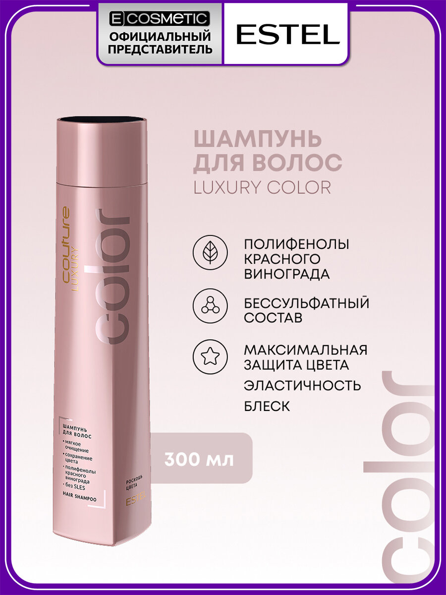 Бессульфатный шампунь окрашенных для волос ESTEL PROFESSIONAL Haute Couture Luxury Color защита цвета 300 мл