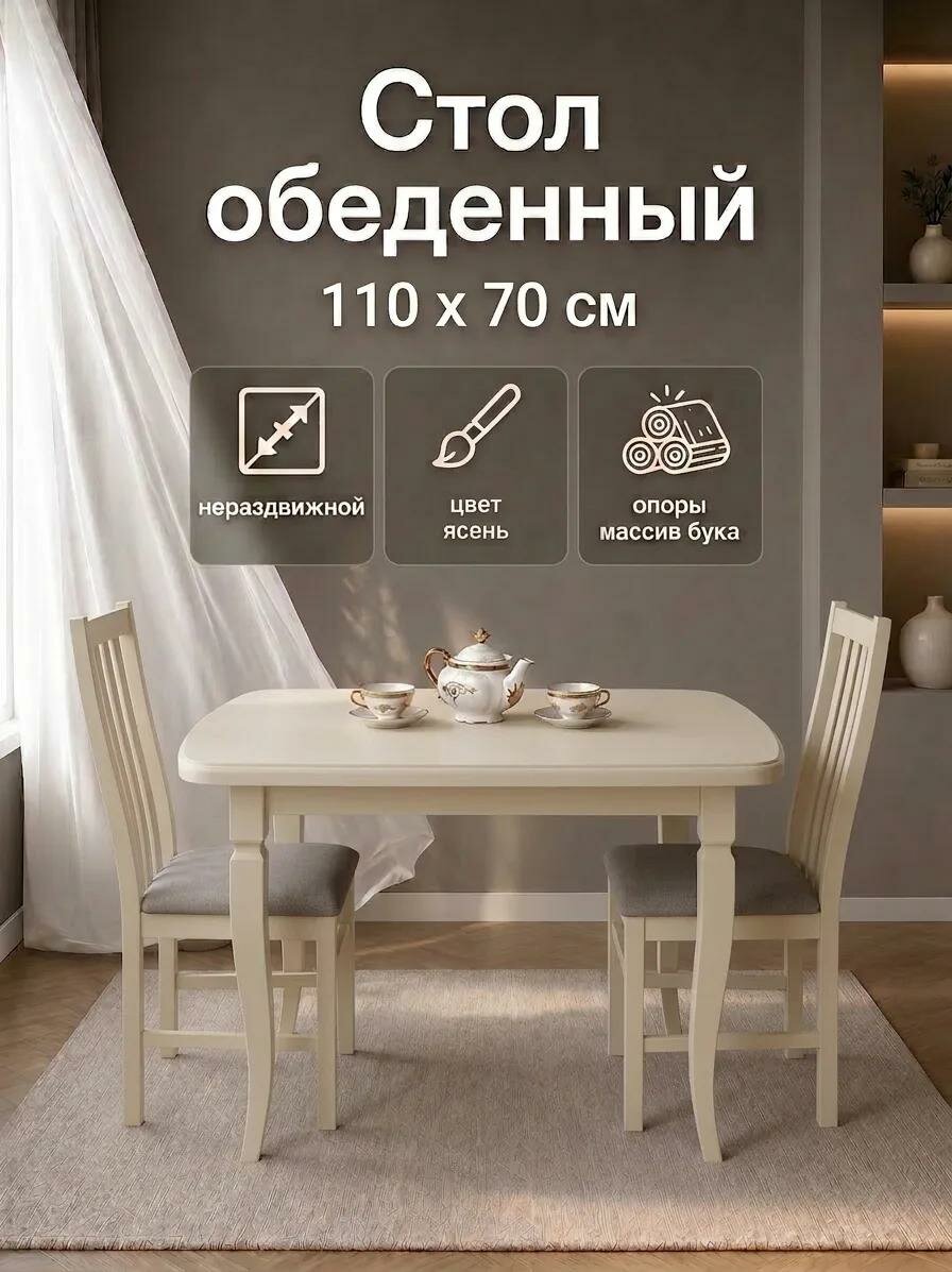 Стол обеденный кухонный 110х70 см нераздвижной цвет "ясень", МК Заря
