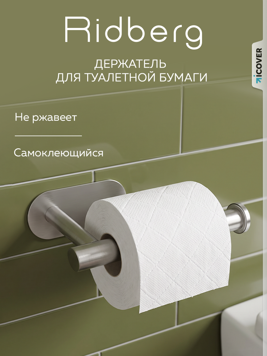 Держатель для туалетной бумаги Ridberg самоклеящийся (Chrome)