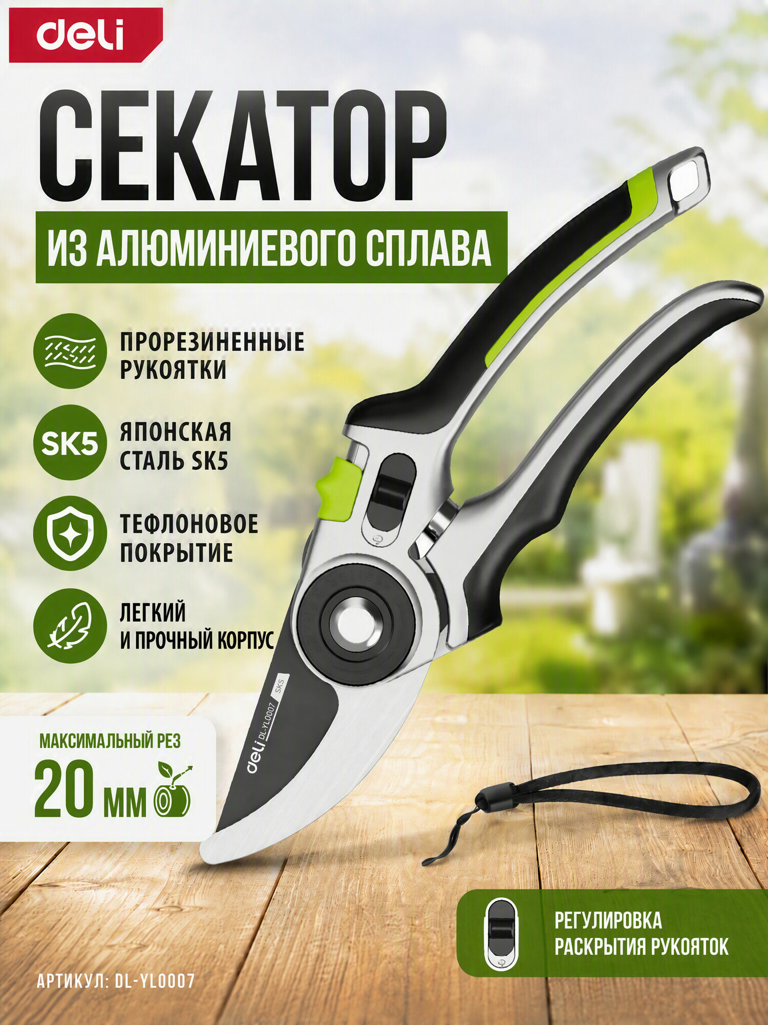 Секатор садовый "Про Сад" Deli DL-YL0007 рез 20мм, тефлон