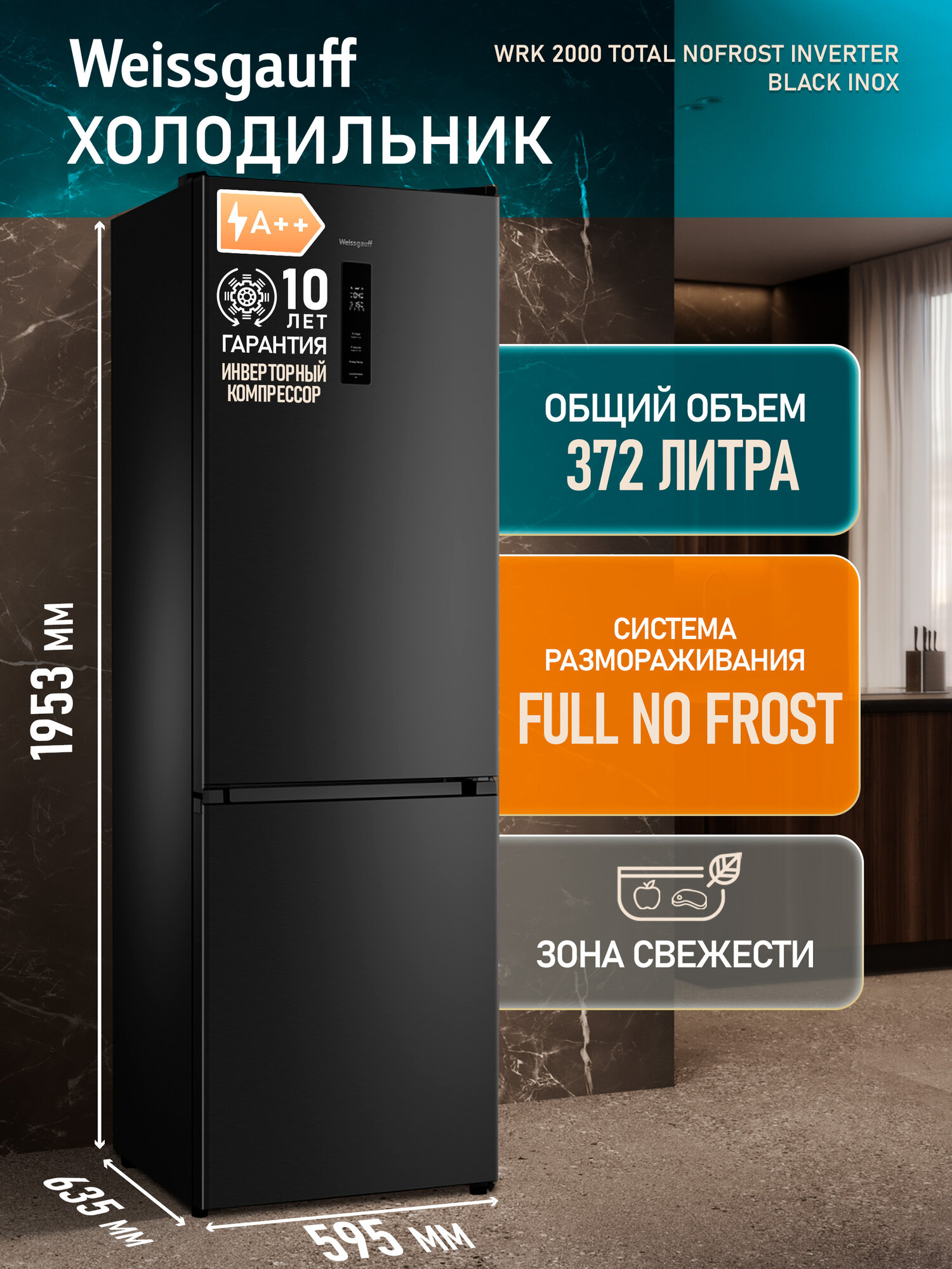 Отдельностоящий холодильник с инвертором Weissgauff WRK 2000 Total NoFrost Inverter Black Inox