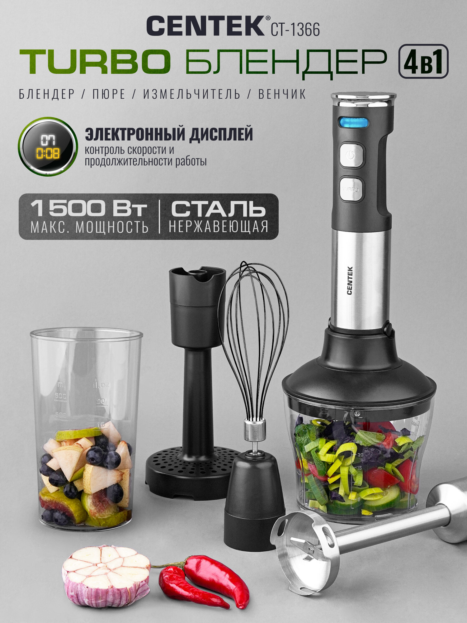 Блендер Centek CT-1366 (сталь) 1500Вт, 5в1, блендер/венчик/чоппер, дисплей 650мл+мерный стакан 800мл