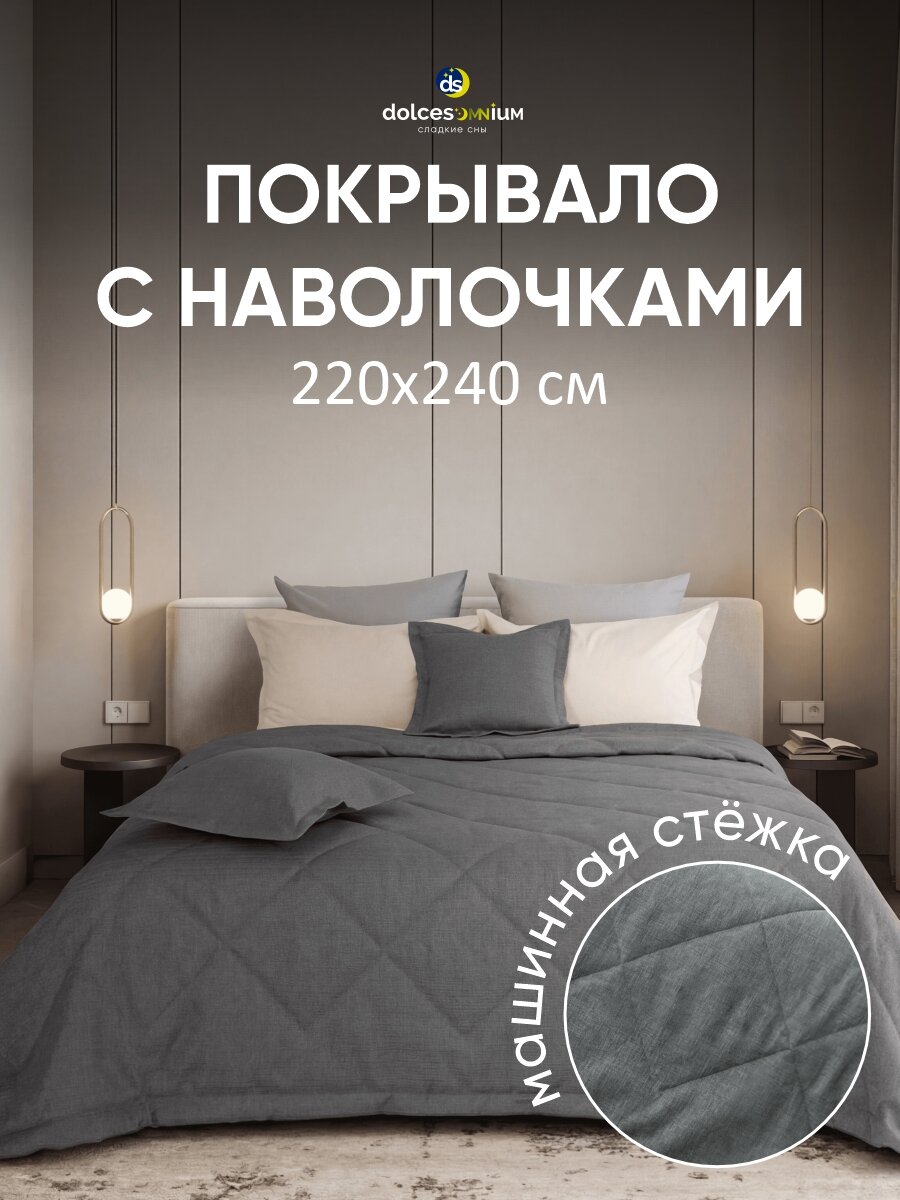 Покрывало на кровать 220х240 см и наволочки коллекция "лаура" , dolcesomnium, графитовый