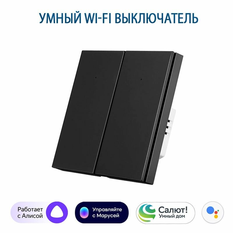 Умный выключатель с Алисой, выключатель с Wi-Fi двухклавишный черный, подключение с нулем и без нуля (Цвет товара: черный; Ширина: 86 мм; Высота: 86 мм)