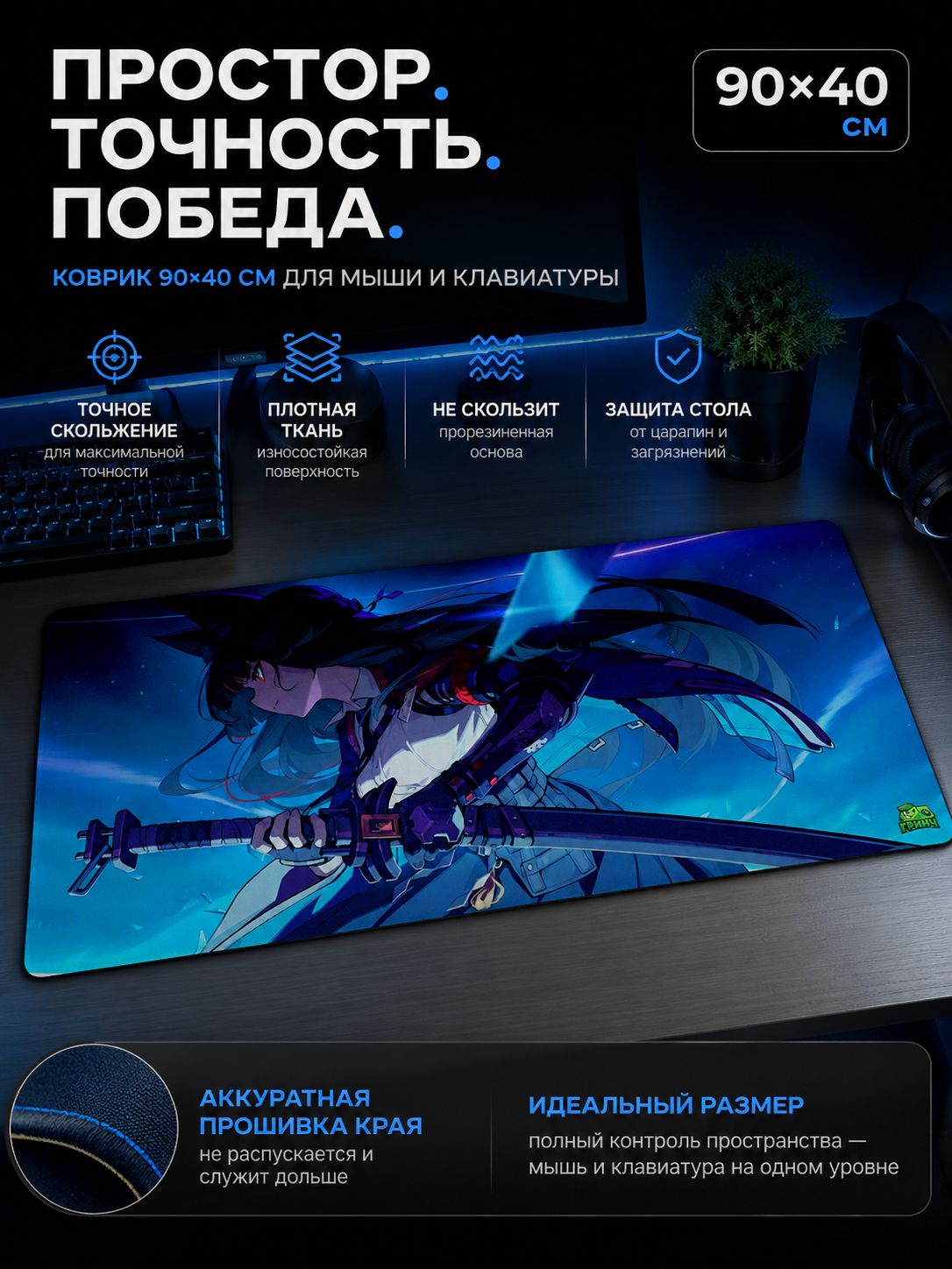 Большой игровой коврик для мыши и клавиатуры Гринч 90 40 см XXL, Desk Mat 3 мм, жаккардовый, антискользящая каучуковая основа, прошитые края, синий аниме-принт с мечником