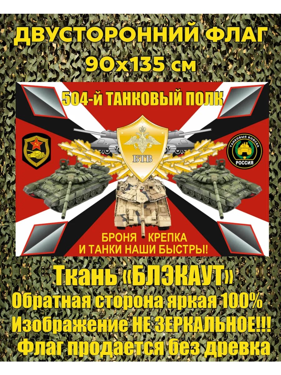 Двусторонний флаг 504-й Танковый полк 90х135 см Большой