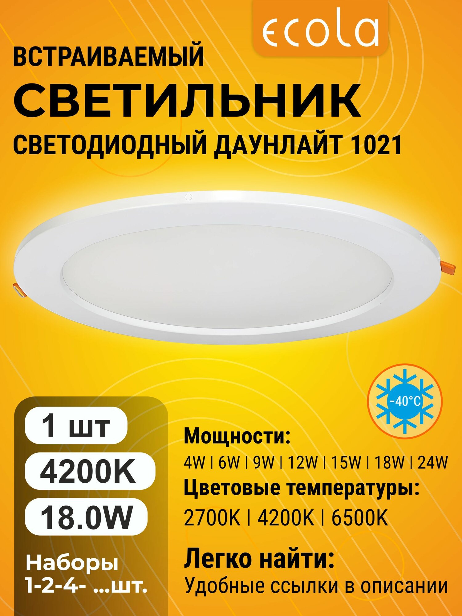 1 шт. Ecola LED downlight встраив.1021 Круглый даунлайт с драйвером 18W 220V 4200K 225x20 Экола downlight
