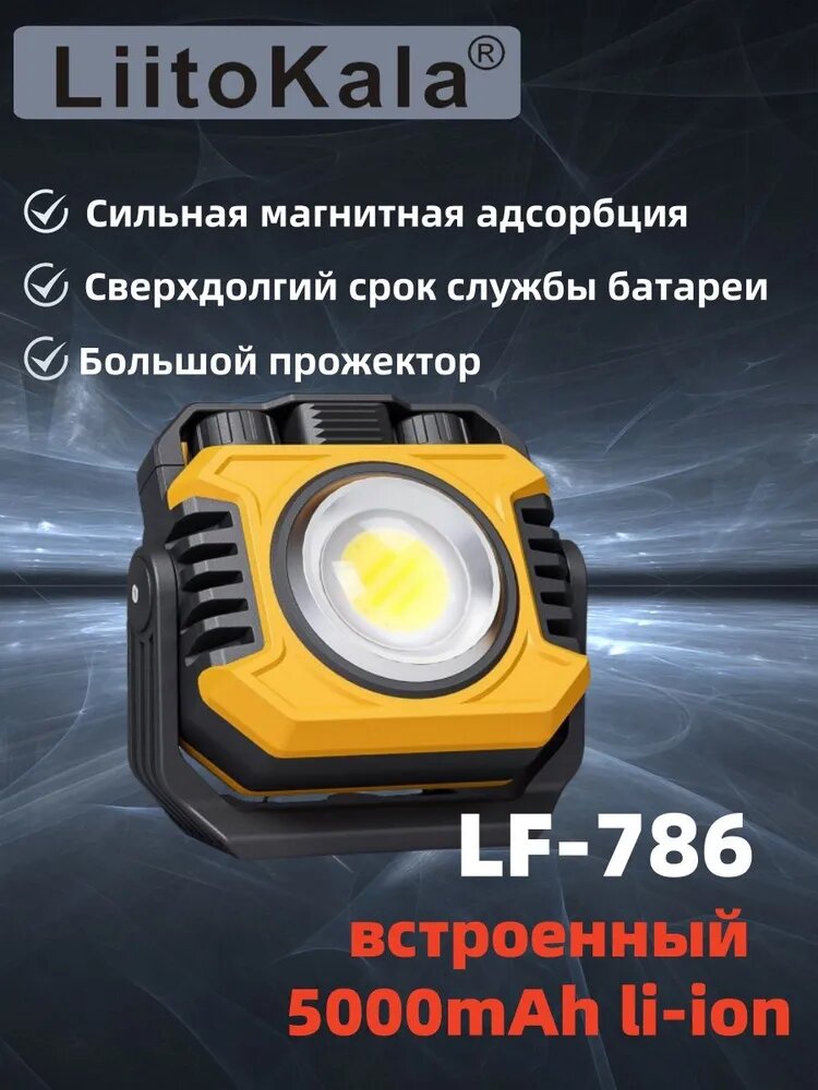 Фонарь-прожектор -786, 2400 лм, встроенный аккумулятор 5000, RGB