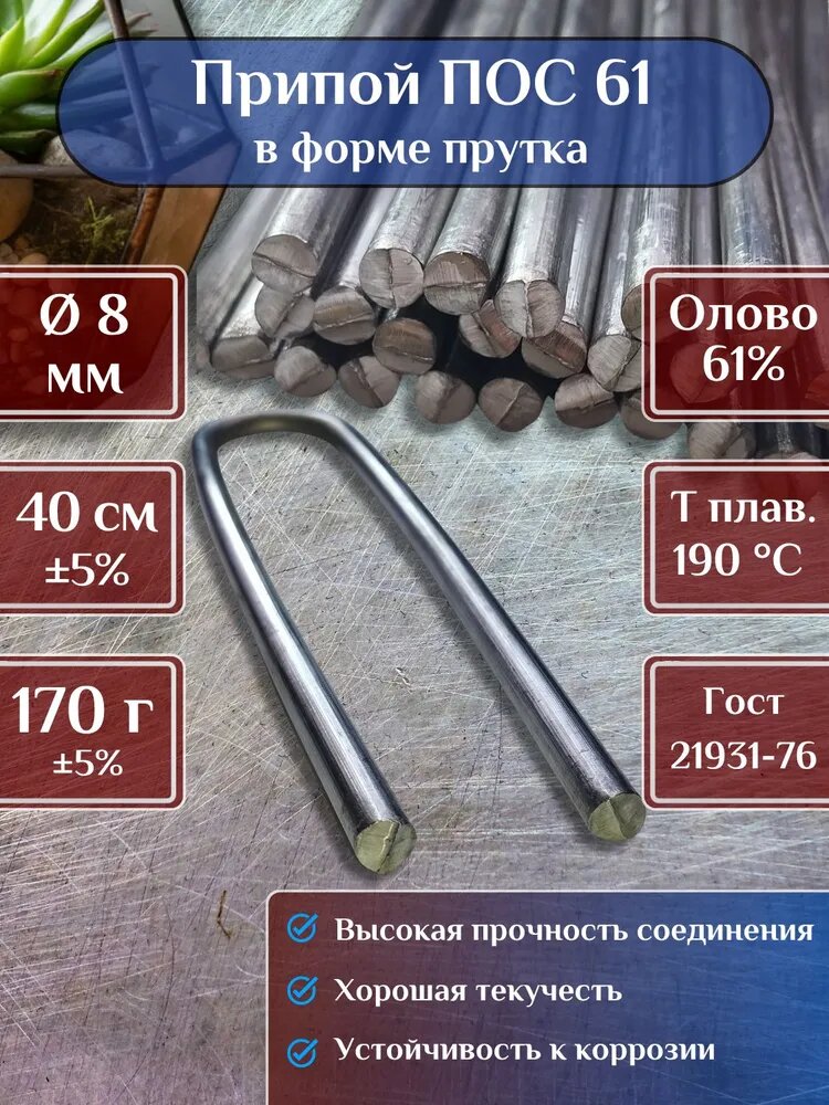 Припой для пайки ПОС 61 пруток 8 мм, длина 40 см для электроники, флорариумов и витражей, ГОСТ
