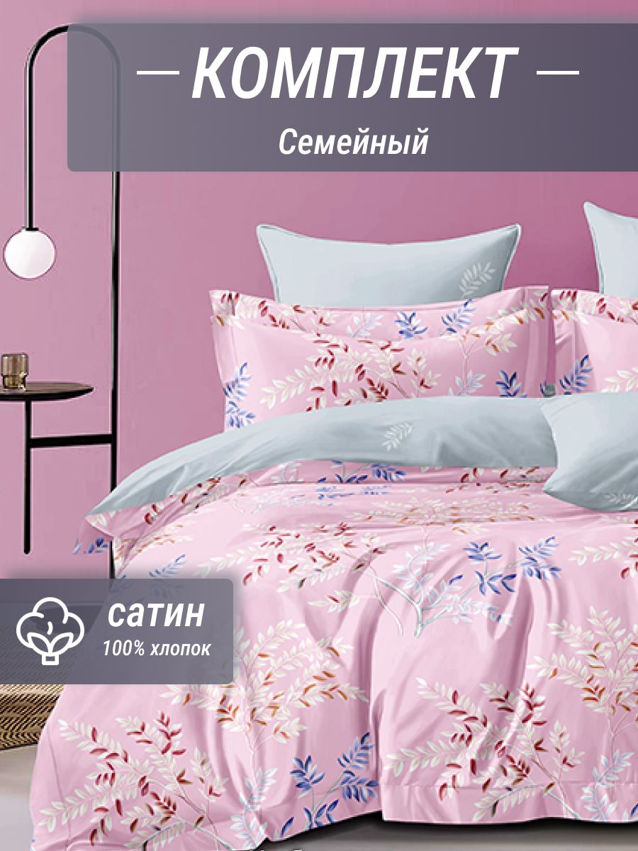 Ярко постельное белье Семейное, наволочки 50х70, Сатин, Хлопок