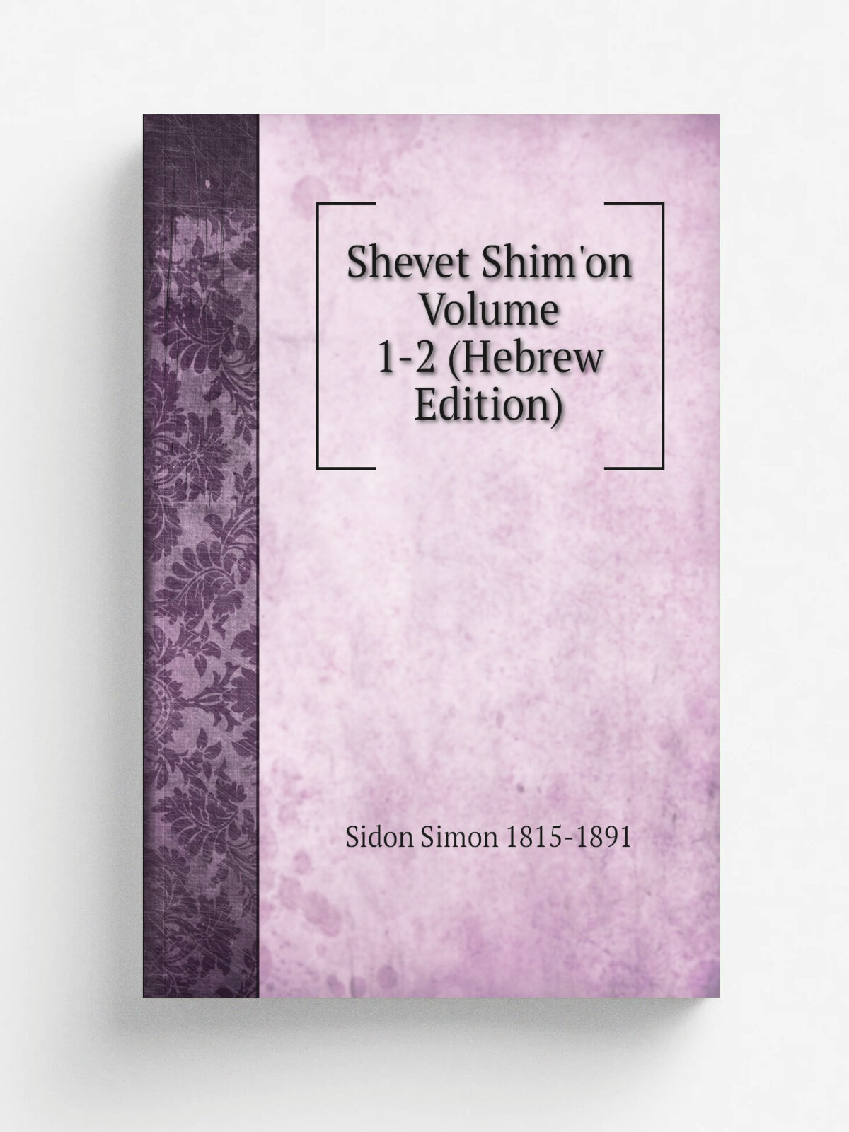 Shevet Shim'on Volume 1-2 (Hebrew Edition) | Sidon Simon 1815-1891 | Репринт
