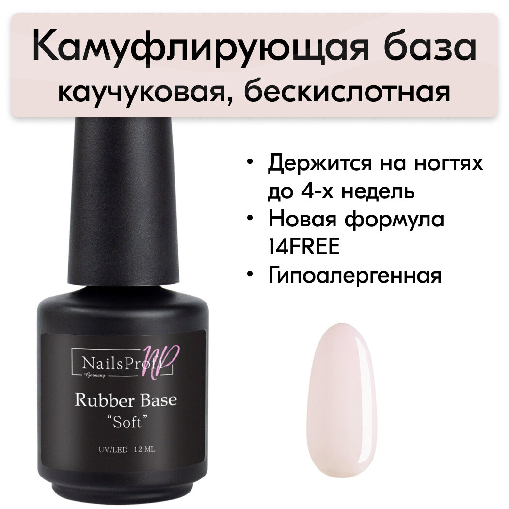 Камуфлирующая каучуковая база для ногтей, бескислотная, базовое покрытие, NailsProfi Rubber Base "Soft", 12 мл