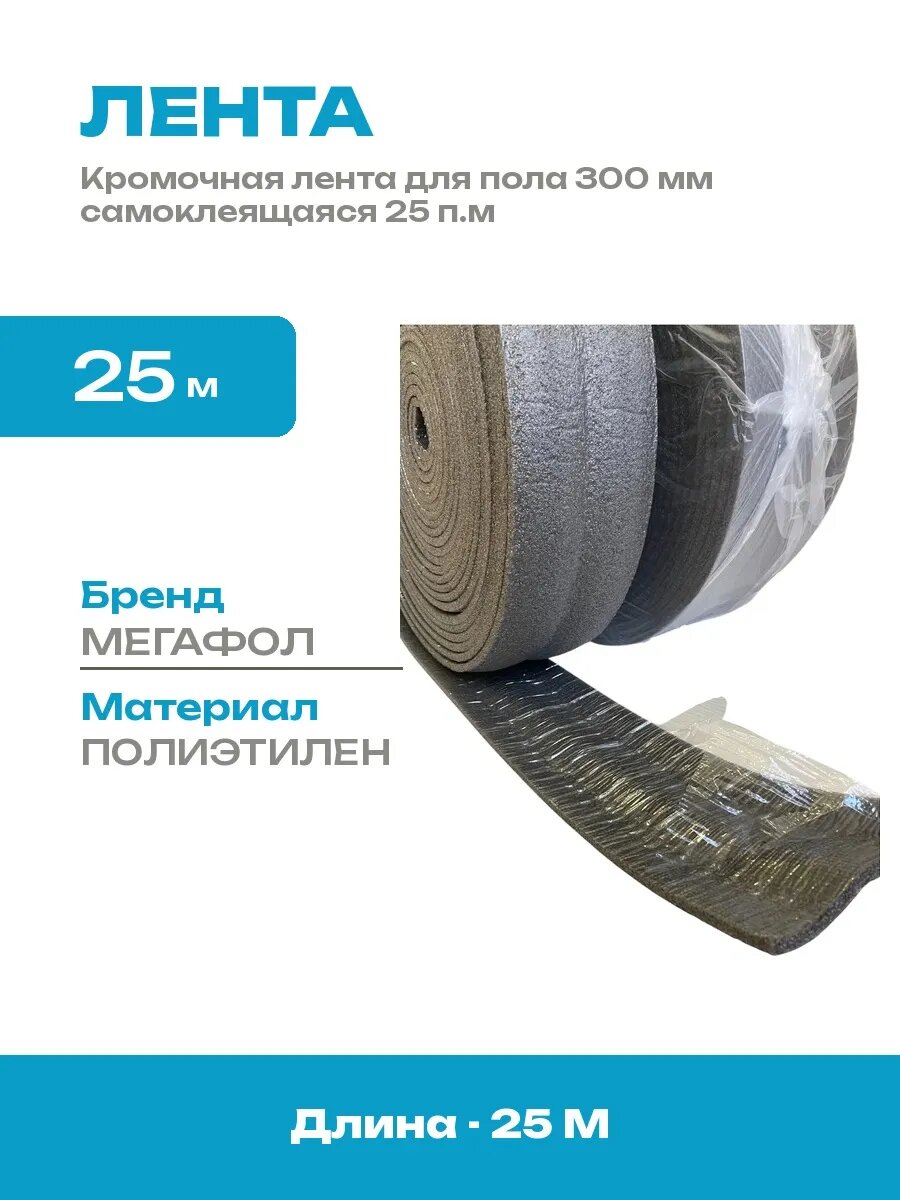 Демпферная лента для стяжки самоклеящаяся 300х10 мм 25 м