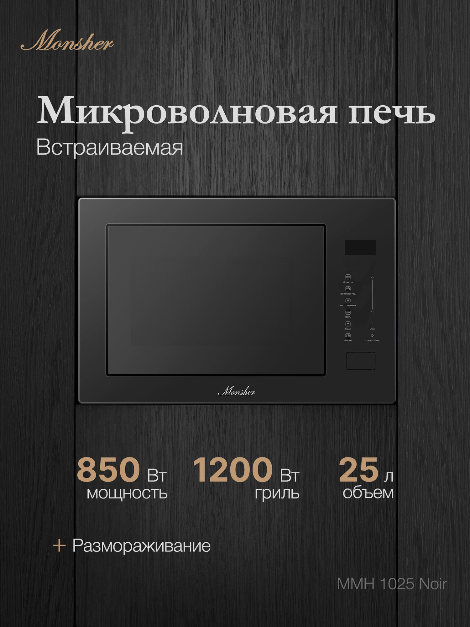 Микроволновая печь встраиваемая Monsher MMH 1025 Noir, 25 л, с грилем