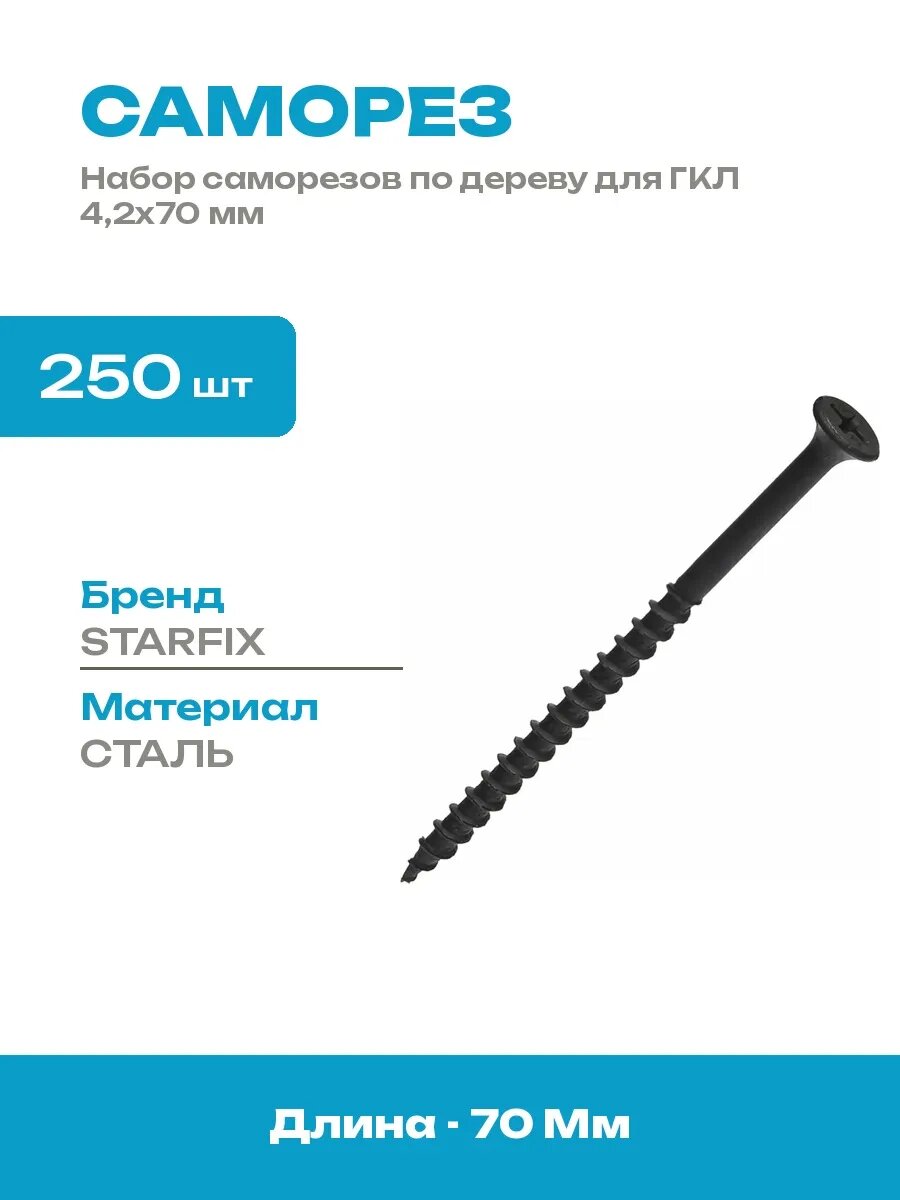 Саморезы для гипсокартона по дереву фосфат 4,2х70 мм 250 шт