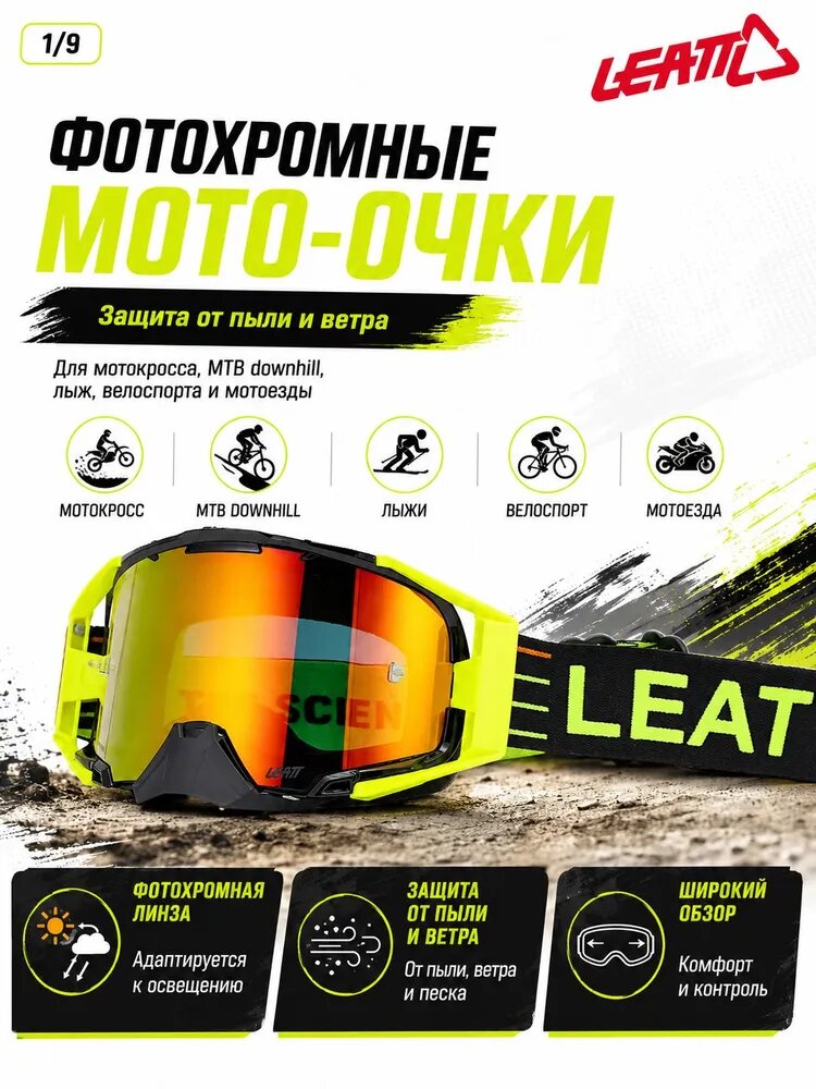 Leatt Мотоочки Универсальные Фотохромные Черные для Мотокросса MTB Даунхилла