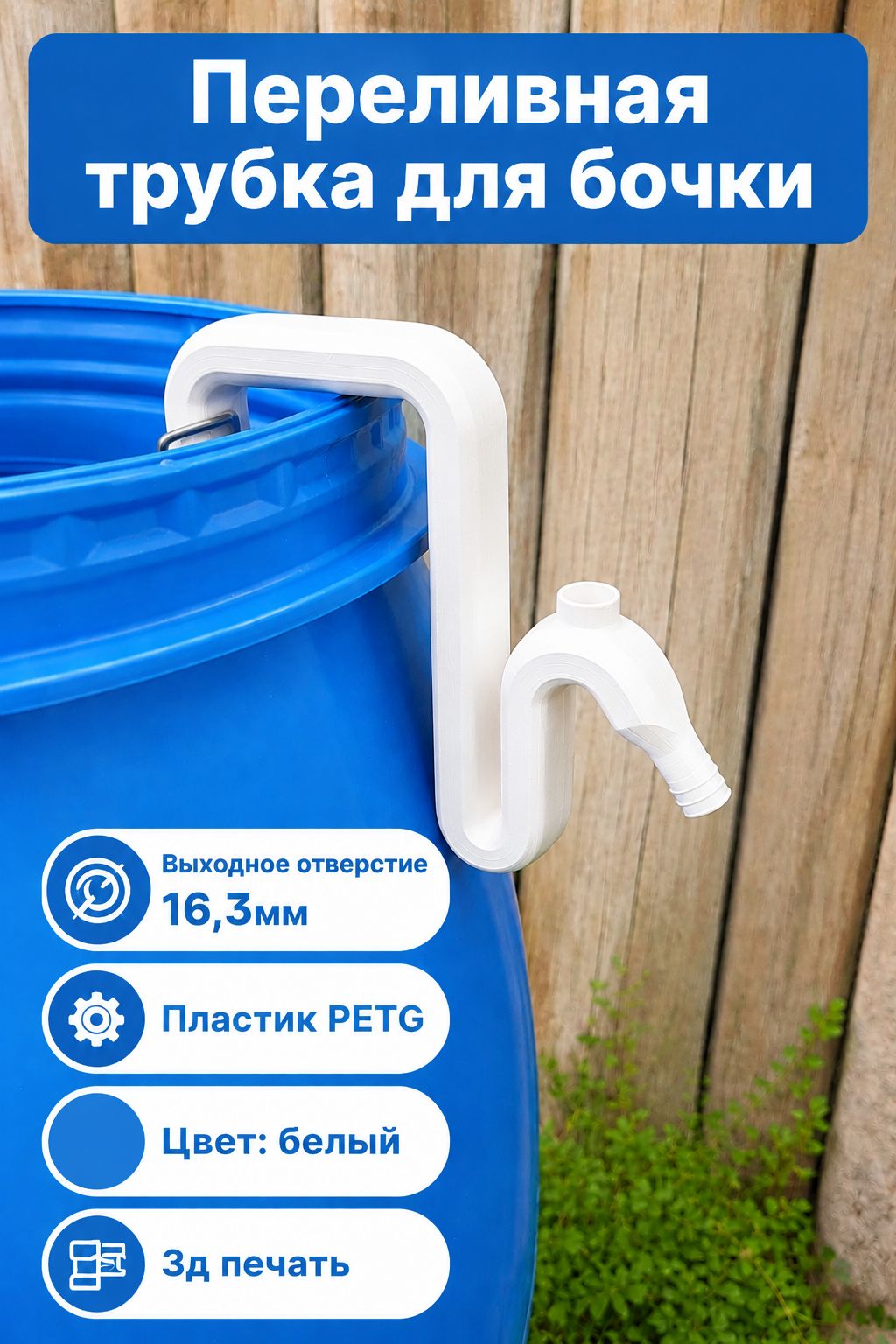 Переливная труба для бочки и аквариума, Автоматический сифон