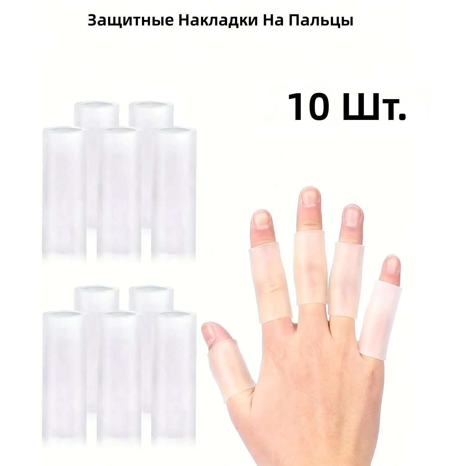 Силиконовые защитные напальчики прозрачные, 10 шт, многоразовые, можно обрезать по размеру