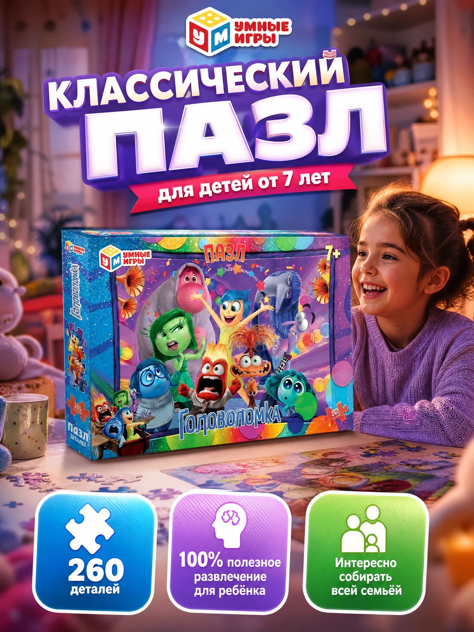 Пазлы Головоломка 260 элементов для детей от 7 лет Умные игры