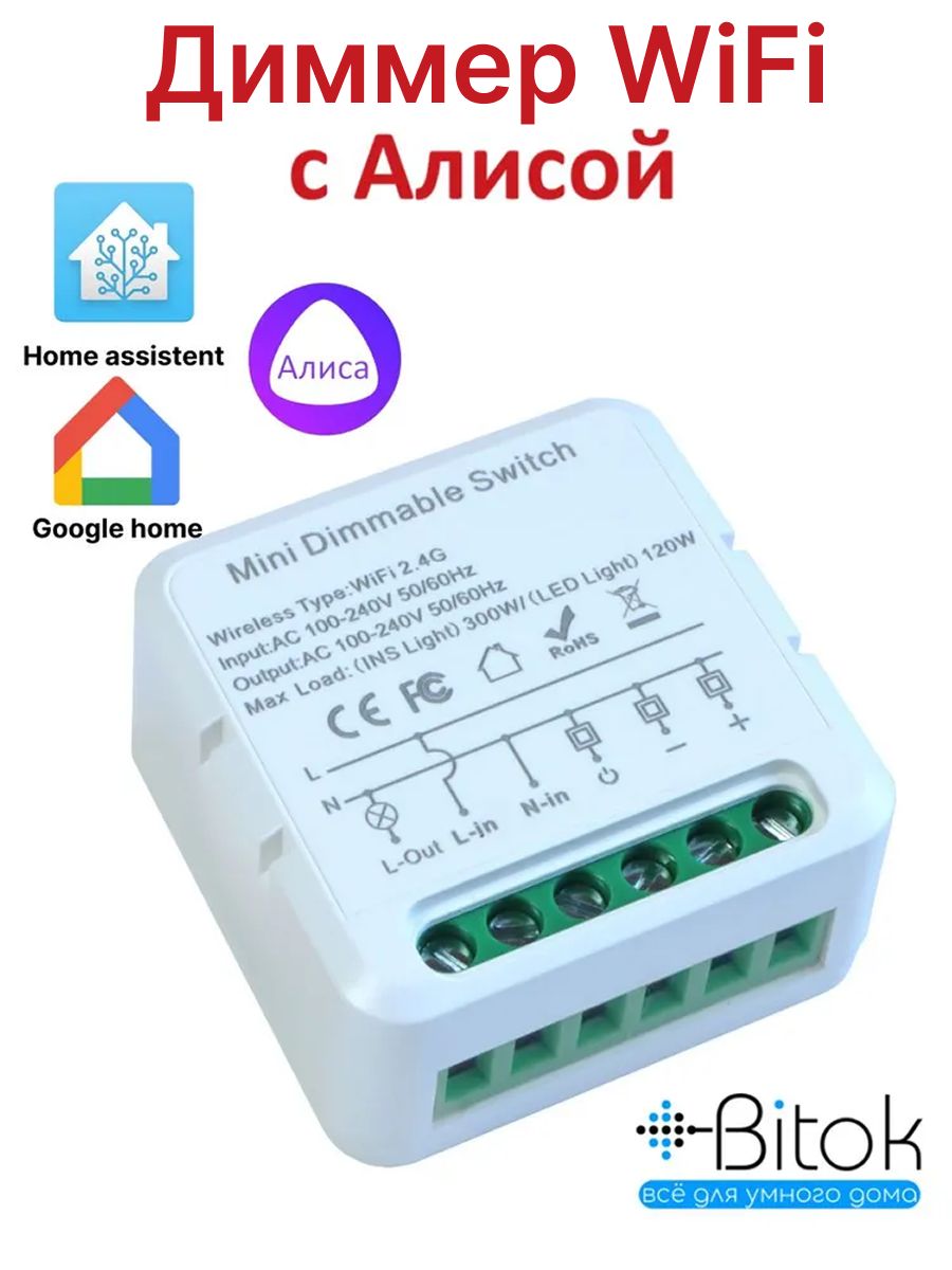 Диммер WIFI контроллер для светодиодных ламп 220В LED с Алисой для умного дома, для регулировки яркости