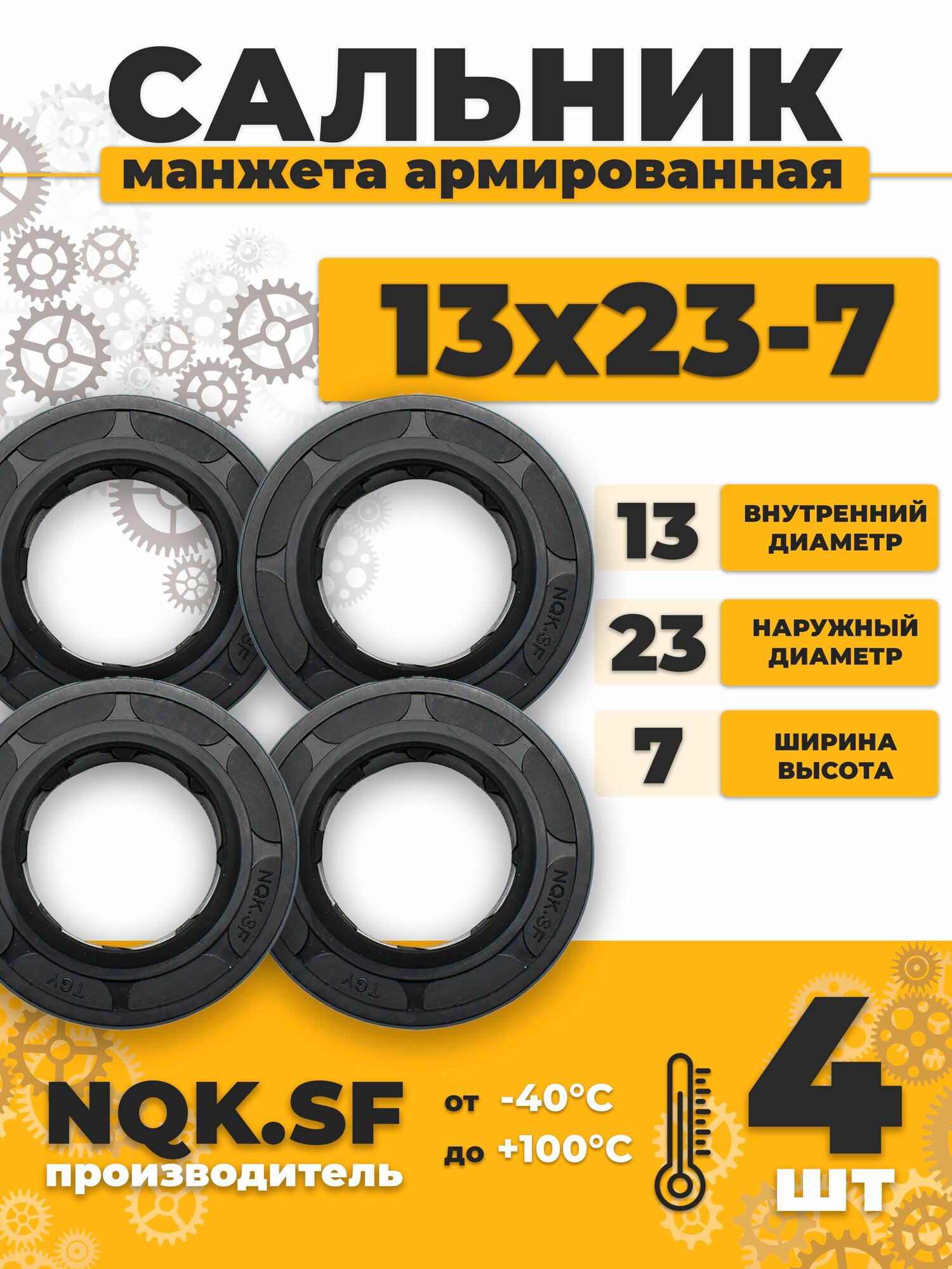 Сальник манжета армированная 13х23х7 - 4 штуки.