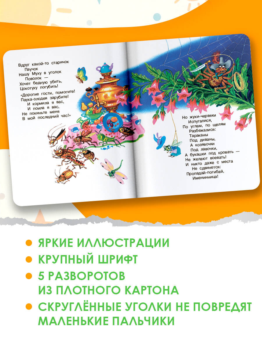 Муха-Цокотуха — фото 1