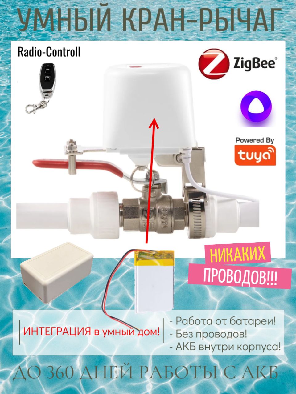 Умный кран с электроприводом для умного дома ZIGBEE, вода/газ, RF-брелок, АКБ внутри!