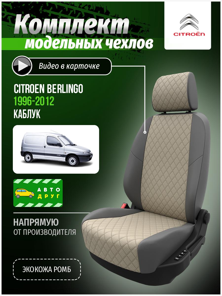 Чехлы Ситроен Берлинго (Citroen Berlingo) 1996-2012 1 каблук Экокожа с ромбом Красный A0099D148 Автодруг