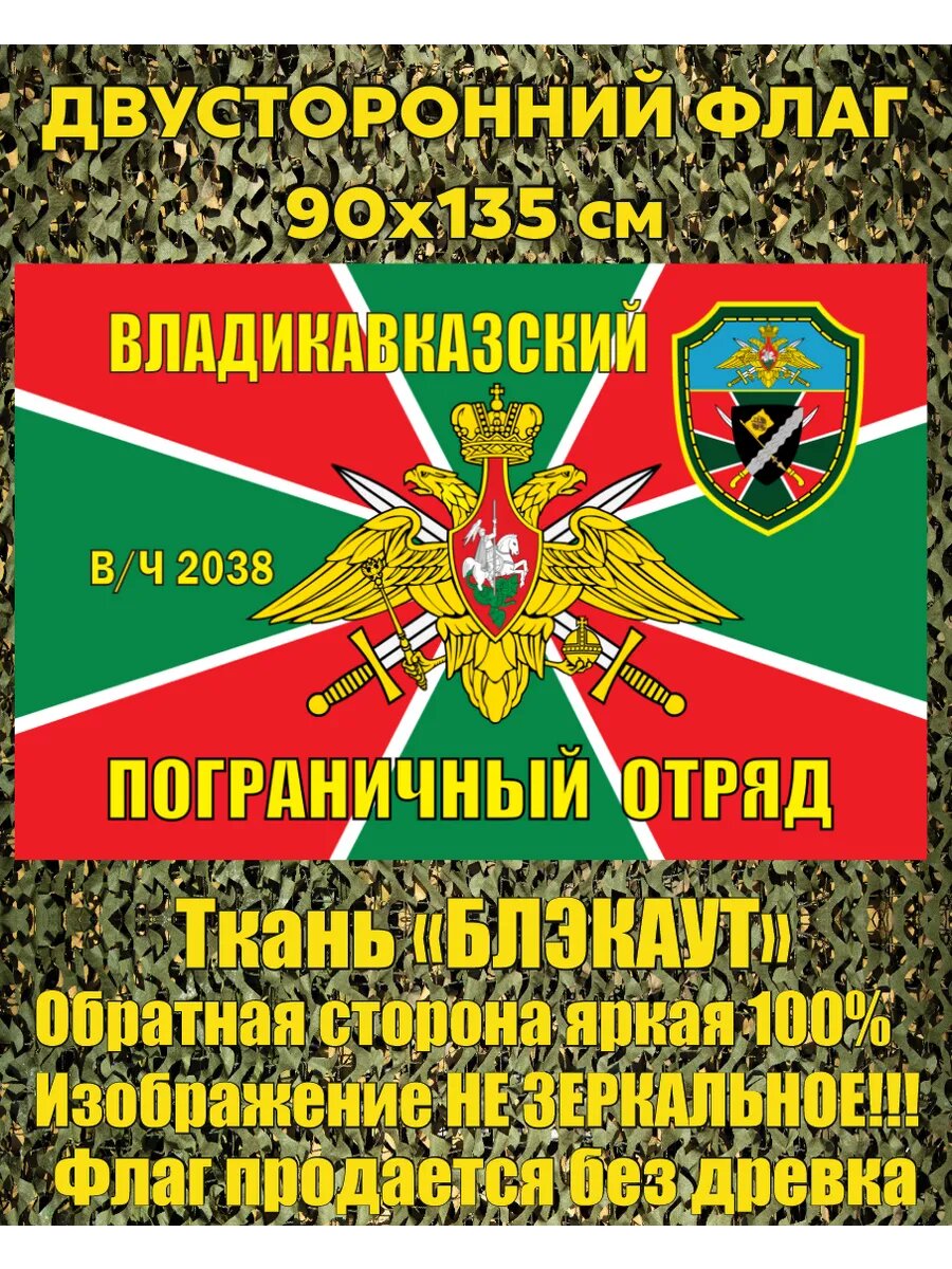Двусторонний флаг Владикавказский ПогО 90х135 см