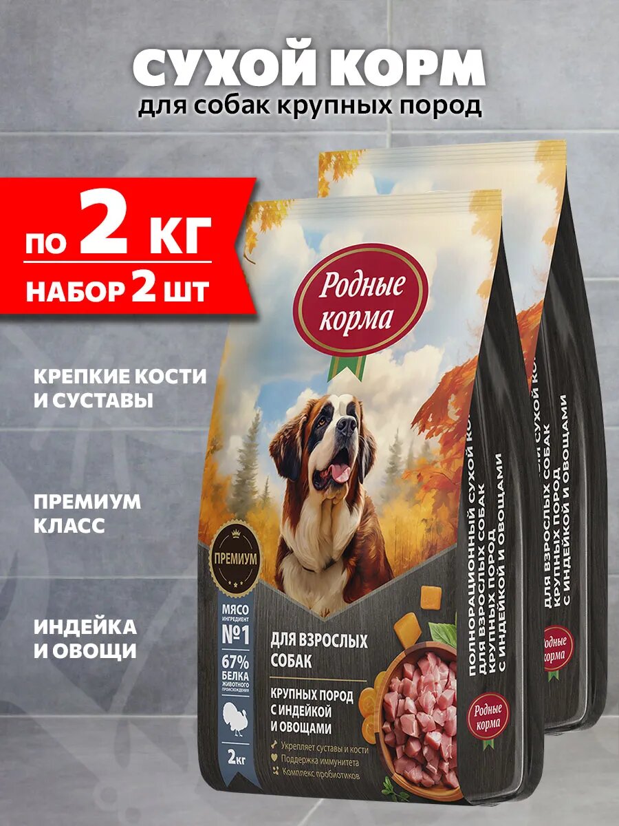 Корм сухой Родные Корма для взрослых собак крупных пород, индейка и овощи, 2 кг х 2 шт