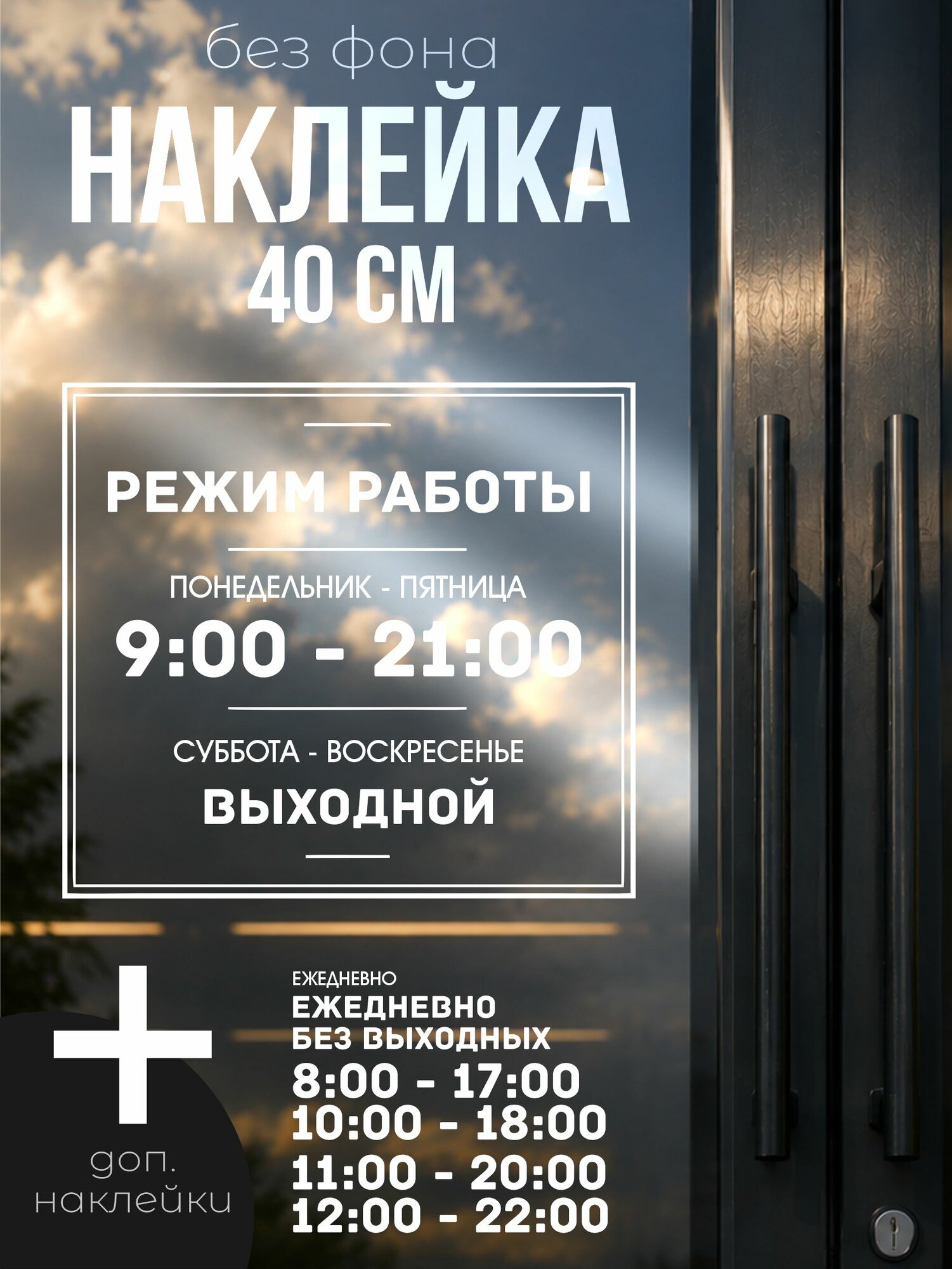Интерьерная наклейка на дверь на стекло Режим работы