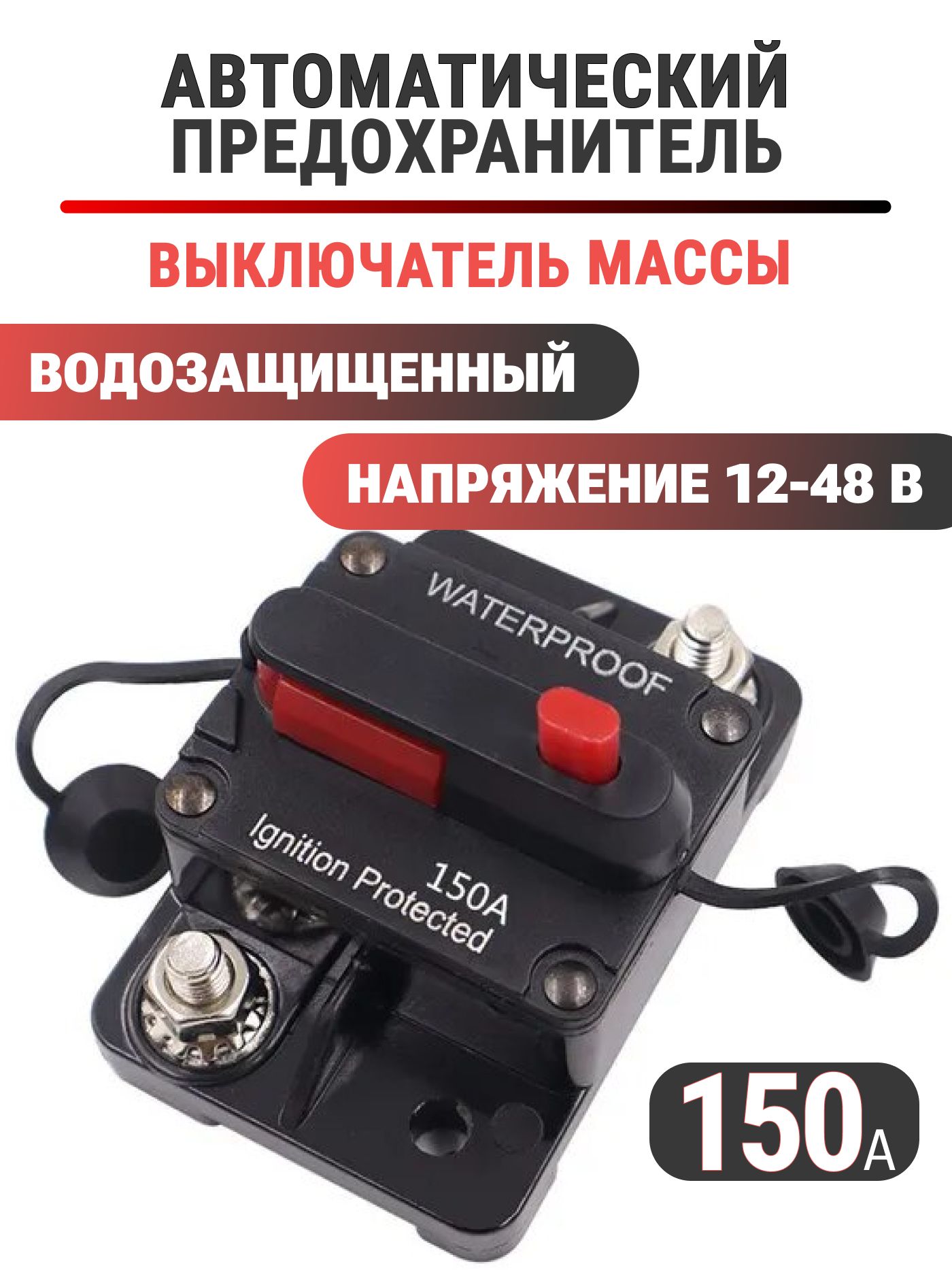 Предохранитель для автомобиля Global Goods, мототехники, лебедки 150A, 12-48 В, предохранитель автозвука