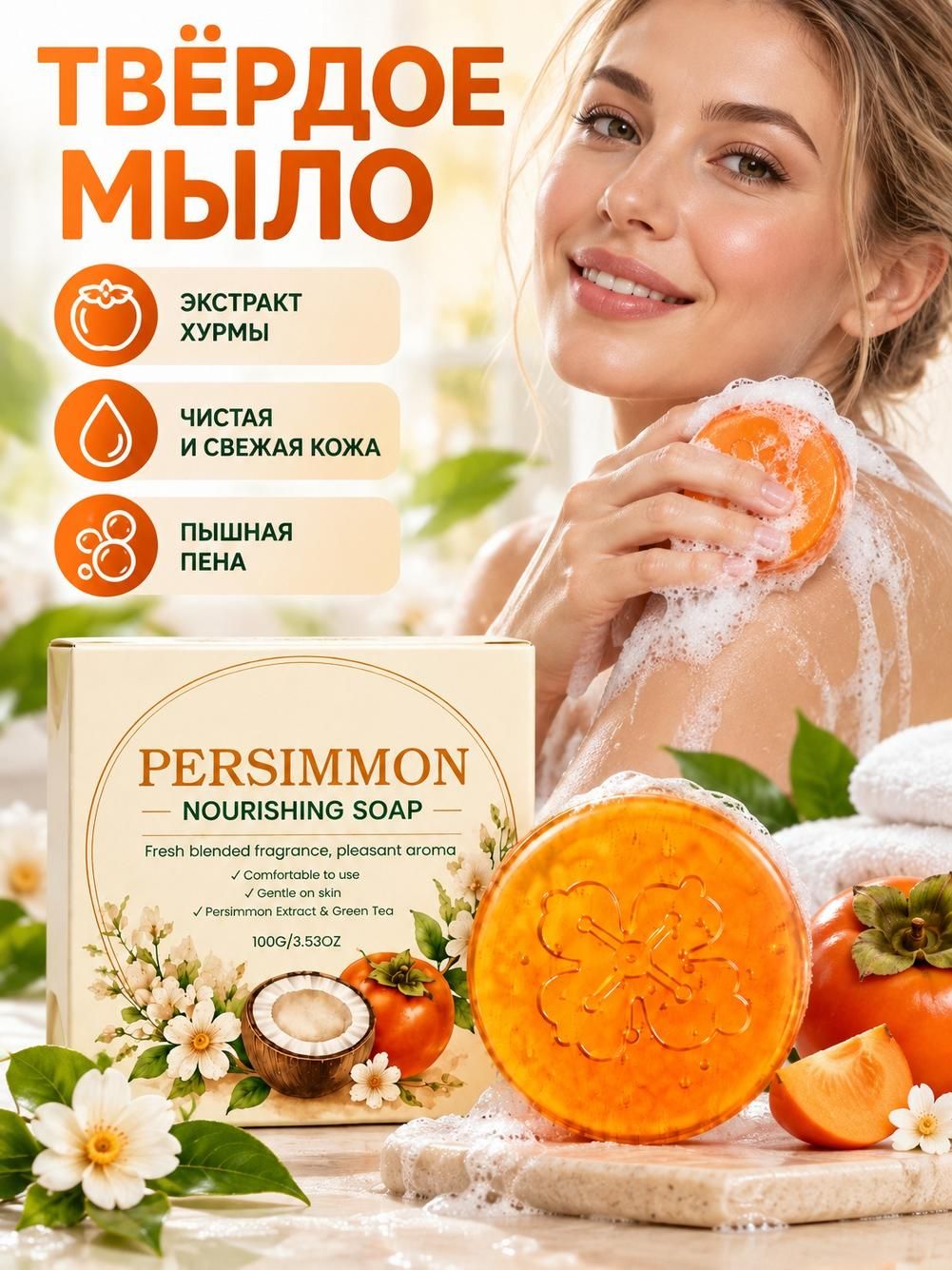 Мыло с экстрактом хурмы и оливковым маслом, 100 г, с сеткой