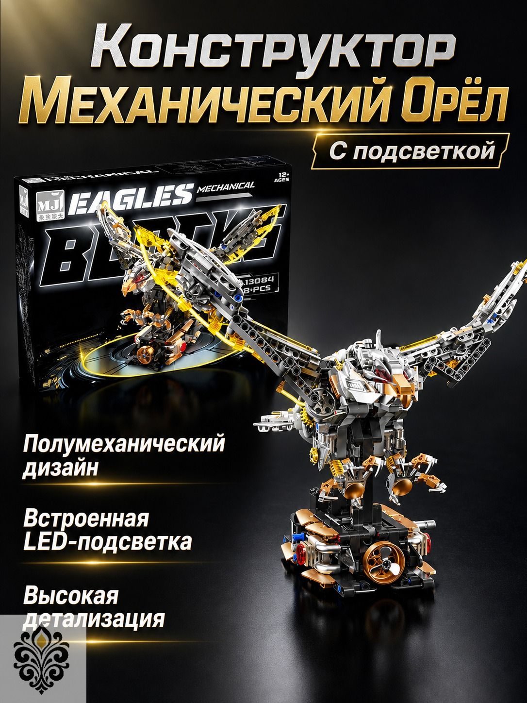 Конструктор механический орёл 13084 с подсветкой, пластиковый набор из 1300 деталей для детей 7 14 лет