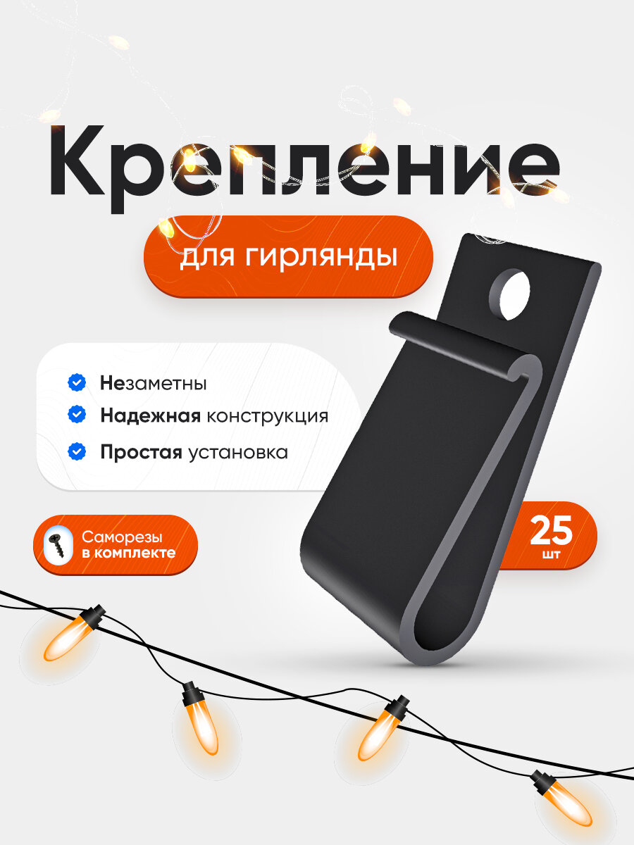Крепление для уличной гирлянды на дом 25шт с саморезами