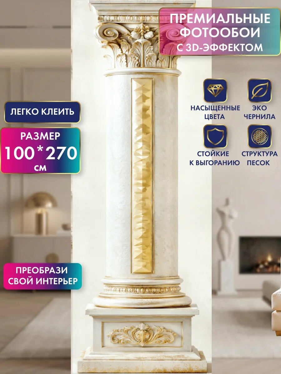 Фотообои 3D флизелиновые золотая колонна 100х270 см