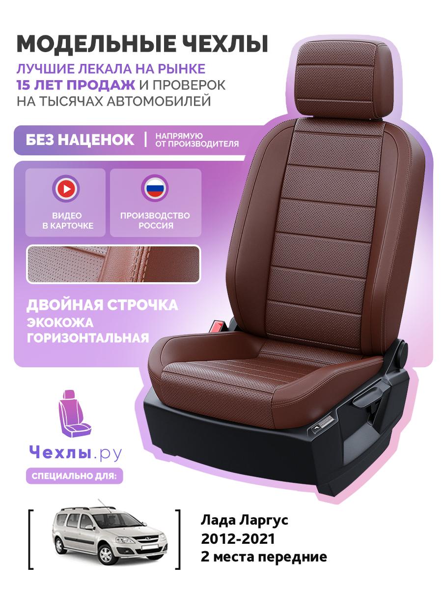 Чехлы Лада Ларгус (Lada Ларгус) 2012-2021 1 2 места передние Экокожа Шоколадный 5853AV142FT2 Чехлы. ру