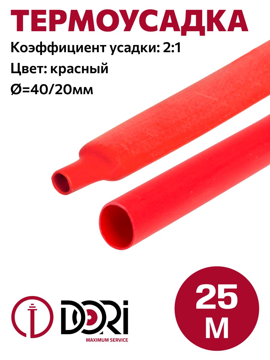 Термоусаживаемая трубка / термоусадка DORI (40/20, красная, 25м)