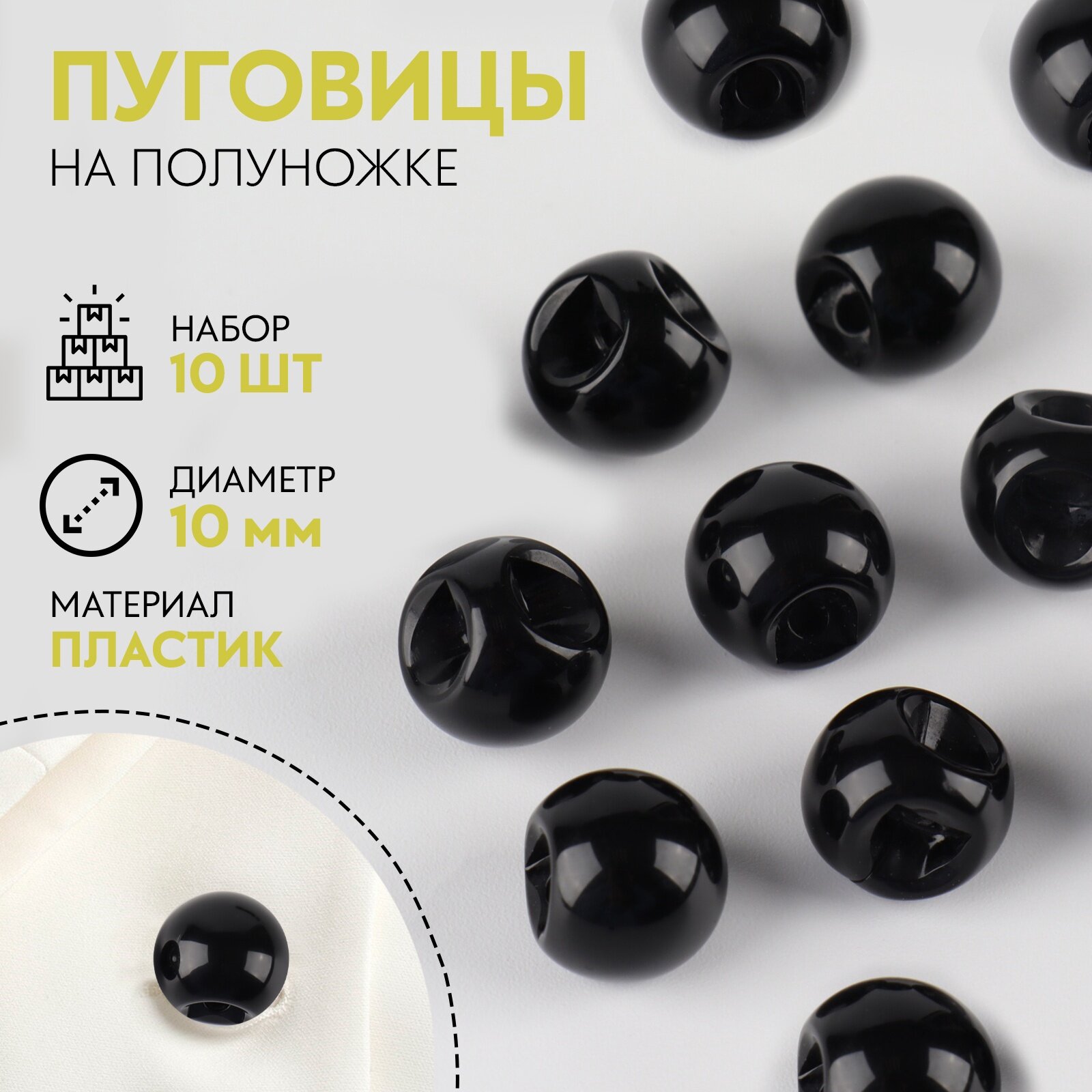 Комплект пуговиц «Шарики» на полуножке, d=10 мм, 10 шт, оттенок чёрный